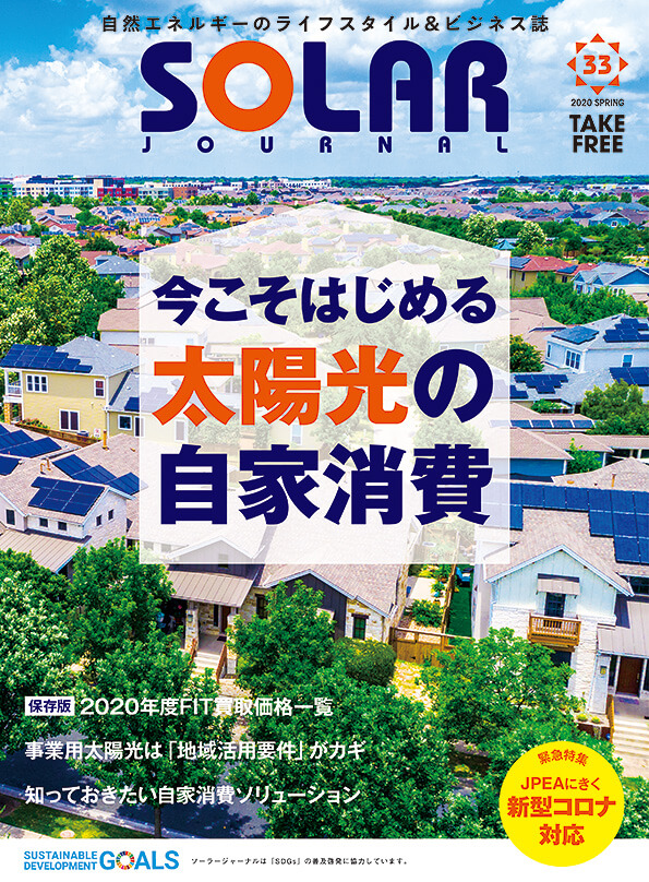 ソーラージャーナルについて｜SOLAR JOURNAL