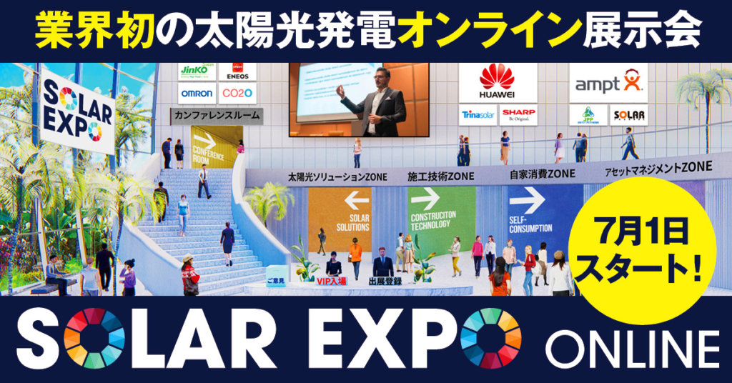 業界初！ SOLAR JOURNAL（ソーラージャーナル）主催、太陽光発電のオンライン展示会開催中！｜SOLAR JOURNAL