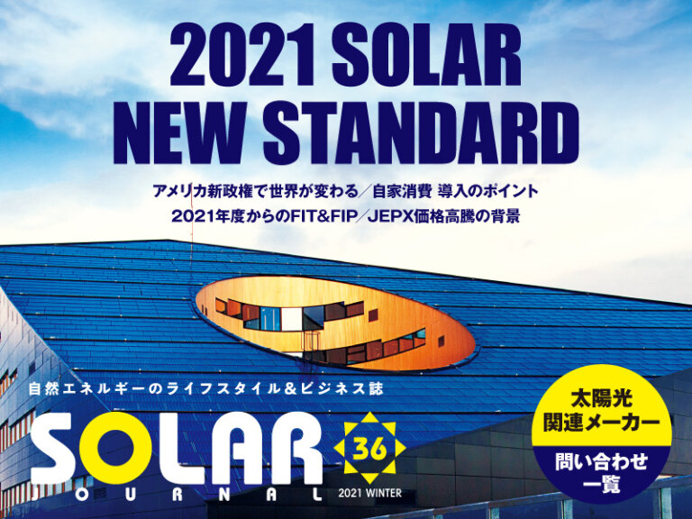 『SOLAR JOURNAL』"蓄電池ビジネス"特集号 5/27発行！｜SOLAR JOURNAL