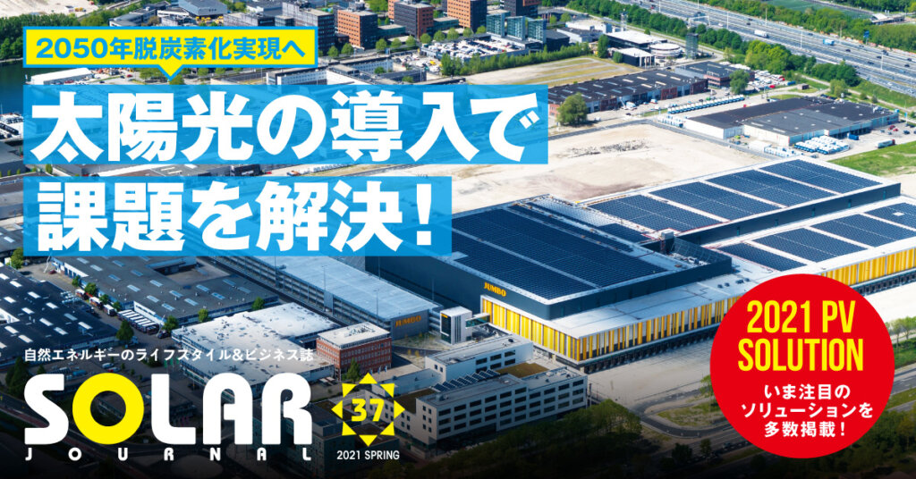太陽光発電専門フリーマガジン『ソーラージャーナル』の広告掲載について｜SOLAR JOURNAL
