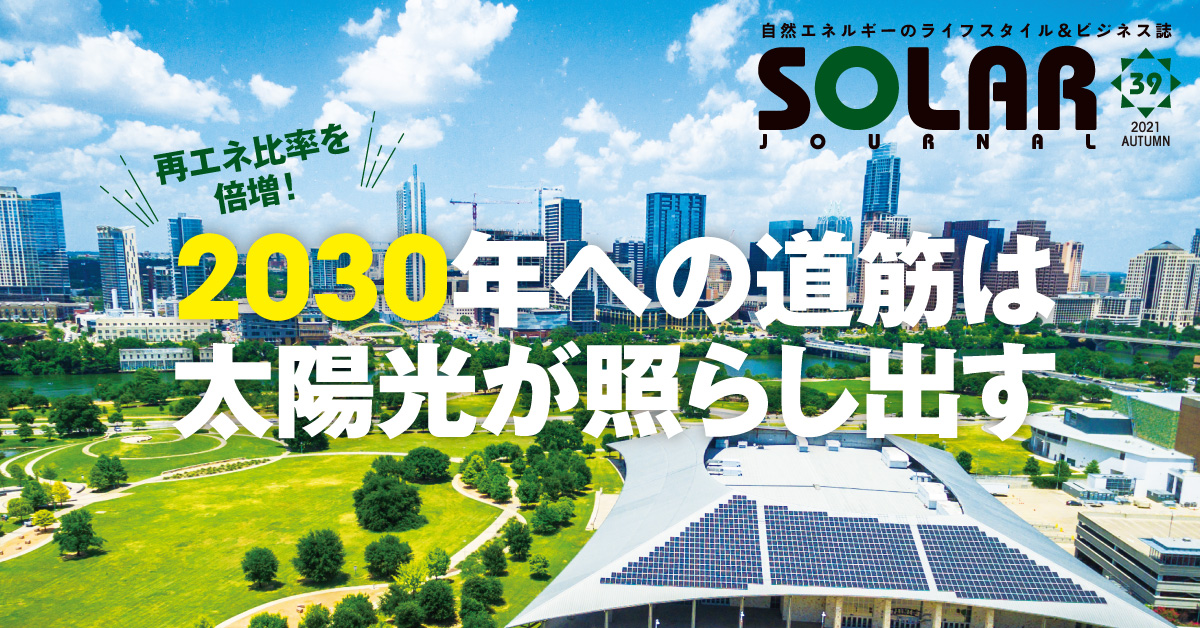 「ソーラージャーナル」送本サービス開始！｜SOLAR JOURNAL