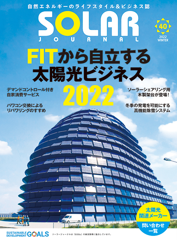 ソーラージャーナルについて｜SOLAR JOURNAL