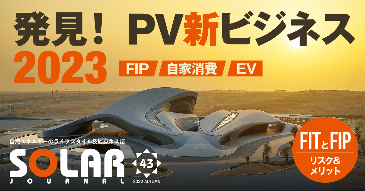 ソーラージャーナルについて｜SOLAR JOURNAL