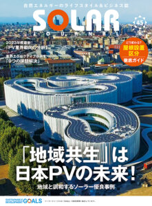ソーラージャーナルについて｜SOLAR JOURNAL