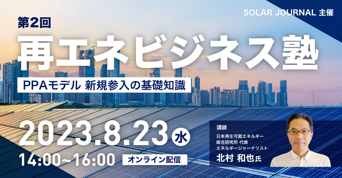 募集終了 】8/23 再エネビジネス塾「PPAモデル 新規参入の基礎知識」～ オンライン開催 ～｜SOLAR JOURNAL