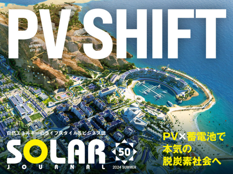 『SOLAR JOURNAL』"蓄電池ビジネス"特集号 5/27発行！｜SOLAR JOURNAL