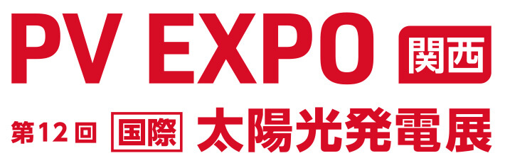 【11月20～22日開催】『第12回PV EXPO関西』の注目ブースとカンファレンスなどの見どころを完全紹介！｜SOLAR JOURNAL