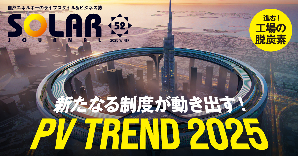 再エネマガジン「ソーラージャーナル」2025年冬号、発行！｜SOLAR JOURNAL