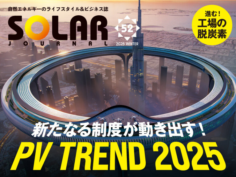 太陽光発電専門ビジネス誌『SOLAR JOURNAL』最新夏号8/1発行！｜SOLAR JOURNAL