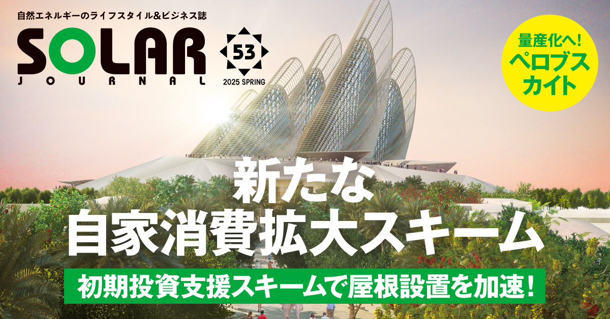 再エネマガジン「ソーラージャーナル」2025年春号、発行！｜SOLAR JOURNAL