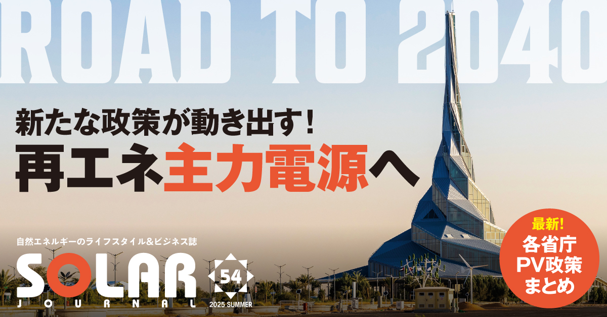太陽光発電専門ビジネス誌『SOLAR JOURNAL』最新夏号8/1発行！｜SOLAR JOURNAL