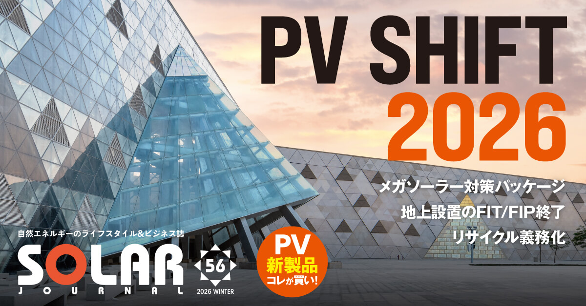 ソーラージャーナル｜太陽光発電・再生可能エネルギー業界情報サイト